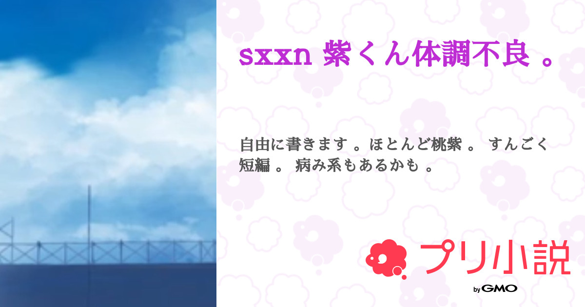 第19話：「ｯ……痛、」（LIVE中×腹痛）（sxxn 紫くん体調不良 。）｜無料スマホ夢小説ならプリ小説 byGMO